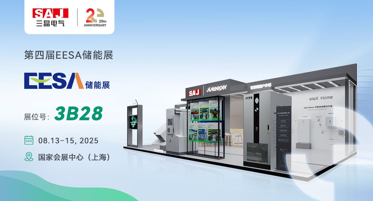 三晶电气即将亮相2025 EESA储能展！