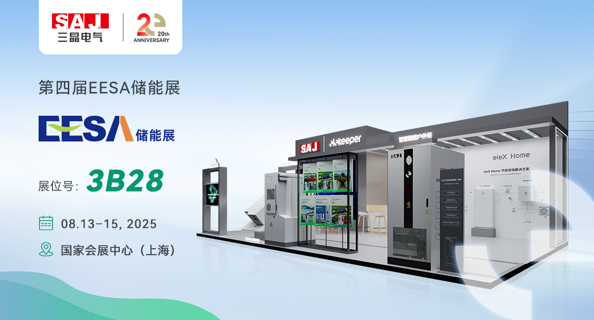 三晶电气即将亮相2025 EESA储能展！